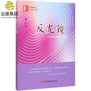 反光镜/锐势力中国当代作家小说集