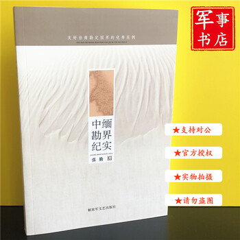 【可开具正规发票】中缅勘界纪实 正版新书