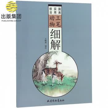 工笔动物细解(国画实用技法)
