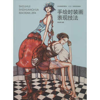 手绘时装画表现技法 蔡凌霄  书籍