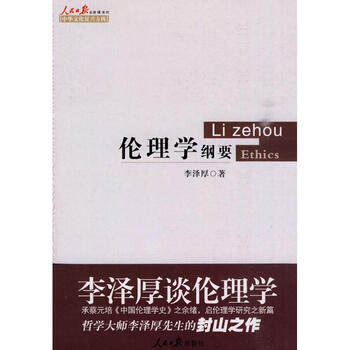 伦理学纲要 李泽厚 著