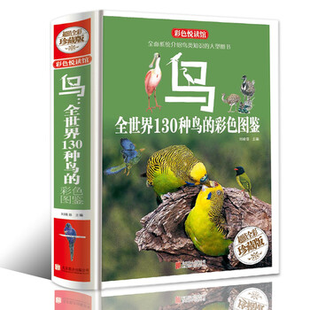 精装】鸟 全世界130种鸟的彩色图鉴