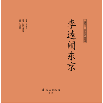 正版新 李逵闹东京 9787505638051 连环画出版社 卜孝怀
