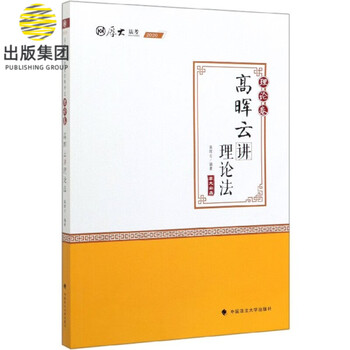 高晖云讲理论法(理论卷2020厚大法考)