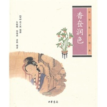 香奁润色--中华生活经典