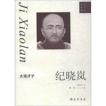 大清才子 纪晓岚 何庆元  书籍