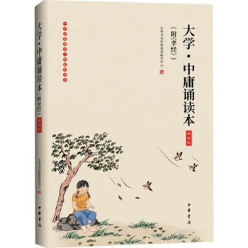 大学·中庸诵读本(附《孝经》) 插图版 中华书局经典教育研究中心 编 书籍