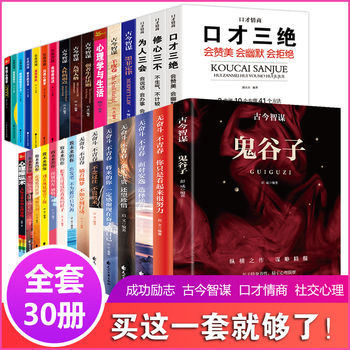 全30册 高情商聊天术 别输在不会表达上口才三绝为人三会修心三不鬼谷子狼道人性的弱点 成功励志图书籍