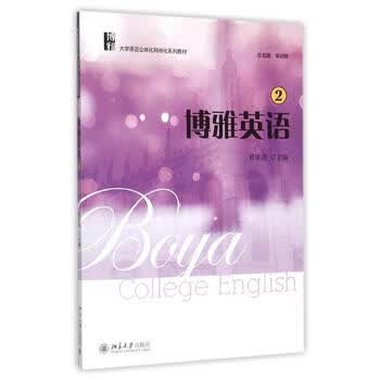 博雅英语(2)/蒋学清 蒋学清  蒋学清 编 书籍