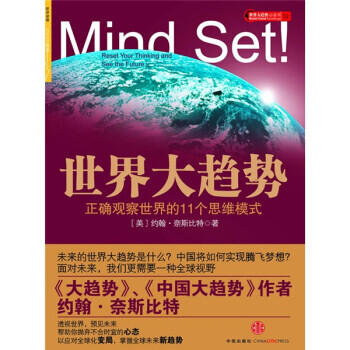 世界大趋势:正确观察世界的11个思维模式