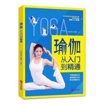 瑜伽从入门到精通曾骏文人民卫生出版社 医学书籍