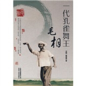 一代孔雀舞王:毛相