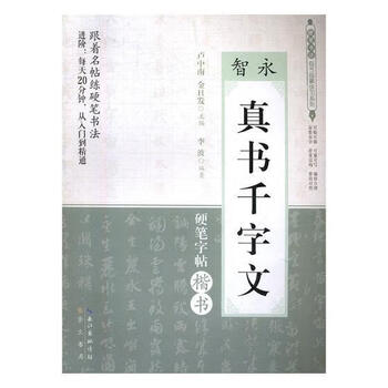 包邮：智永真书千字文:硬笔字帖楷书书法硬笔字楷书法帖中国 图书