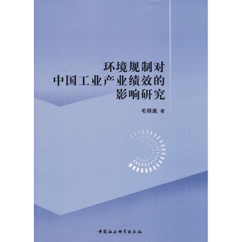 环境规制对中国工业产业绩效的影响研究