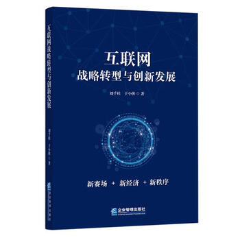 互联网战略转型与创新发展刘千桂企业管理出版社9787516423226 管理书籍
