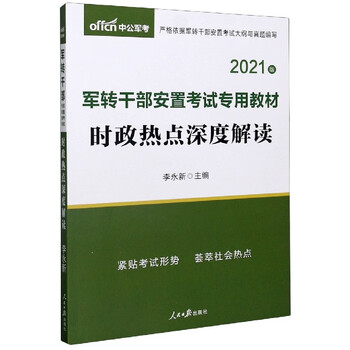 时政热点深度解读(2021版军转干部安置考试专用教材)