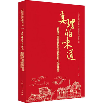 真理的味道(首届全国红色故事讲解员大赛集萃)