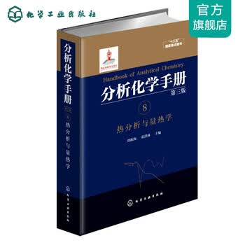 分析化学手册. 8. 热分析与量热学(第三版)