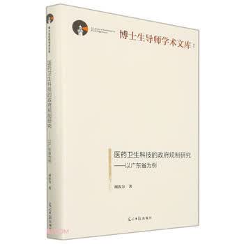 医药卫生科技的政府规制研究9787519462864