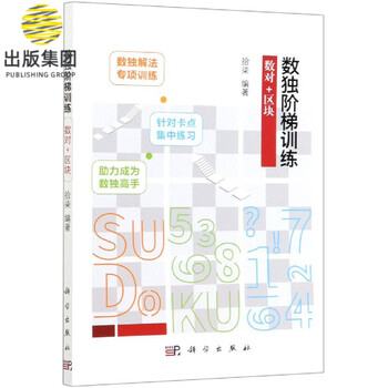 数独阶梯训练(数对+区块)