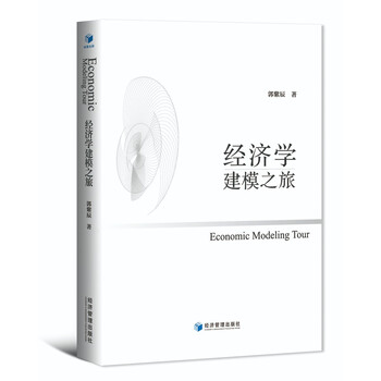 经济学建模之旅