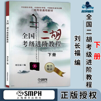 包邮 全国二胡考级教材 下册 刘长福 上海音乐出版社 音乐学院通用教材 民族乐器考试进阶练习曲集
