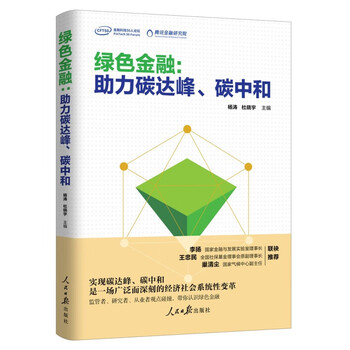 绿色金融：助力碳达峰、碳中和 正版