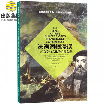法语词根漫谈