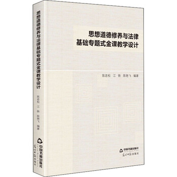 思想道德修养与法律基础专题式金课教学设计