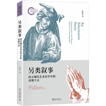另类叙事 西方现代艺术史学中的表现主义