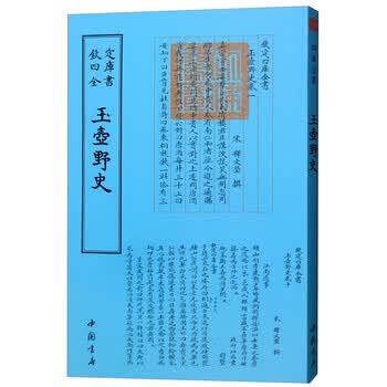   钦定四库全书--玉壺野史9787514920864中国书店