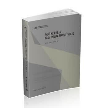 城镇密集地区综合交通规划理论与实践 作者：孔令斌, 张帆,戴彦欣 著