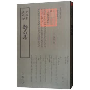 欽定四库全书：静思集【】9787514921113