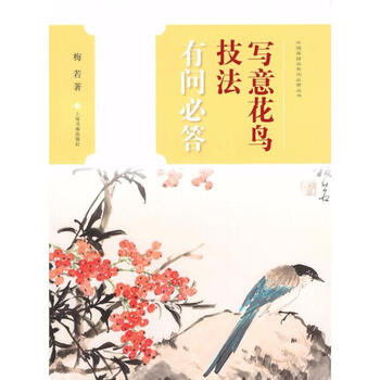 写意花鸟技法有问必答