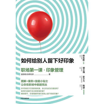 如何给别人留下好印象，职场第一课 印象管理 中信出版社