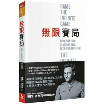 原版进口书 赛门西奈克无限赛局：翻转思维框架，突破胜负盲点，赢得你想要的未来天下杂志