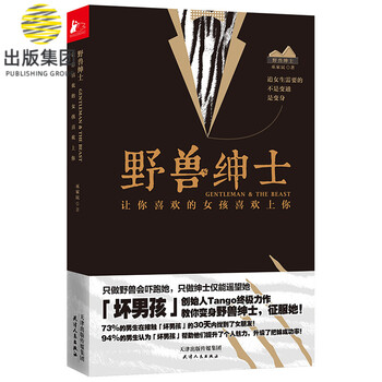 野兽绅士(让你喜欢的女孩喜欢上你)(精)