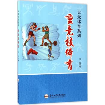 重竞技体育