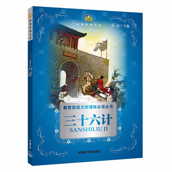 三十六计（小书房世界经典文库）