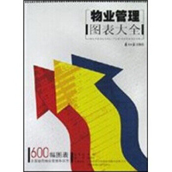 物业管理图表大全 南方日报出版社 9787806521373