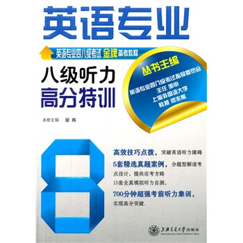 英语专业八级听力高分特训【正版图书】