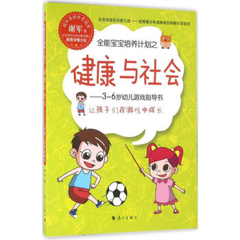 全能宝宝培养计划之健康与社会