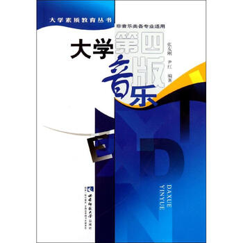 大学音乐(第4版) 张友刚//尹红 作 书籍