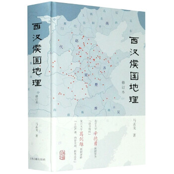 西汉侯国地理(修订本)(精) 马孟龙