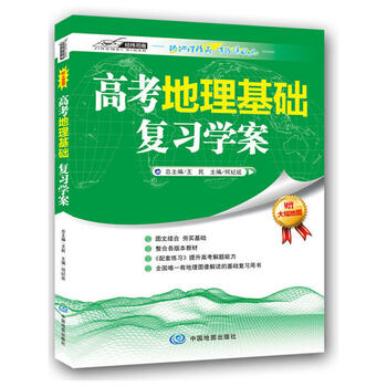 【中国世界地图】高考地理基础复习学案 精美易读 图文结合 夯实高考基础 感受一对一名师辅导 高中地理
