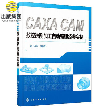 CAXA CAM数控铣削加工自动编程经典实例