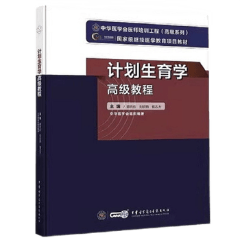 高级主任副主任职称考试用书计划生育学高级教程