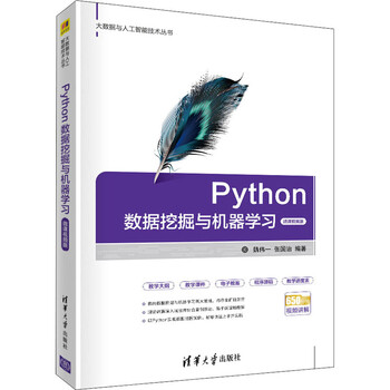 Python数据挖掘与机器学习 微课视频版 魏伟一,张国治 编 书籍