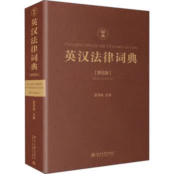 英汉法律词典(第5版) 夏登峻 编 书籍