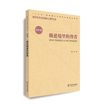 核心素养（初中卷）·做逆境里的智者（第二辑）